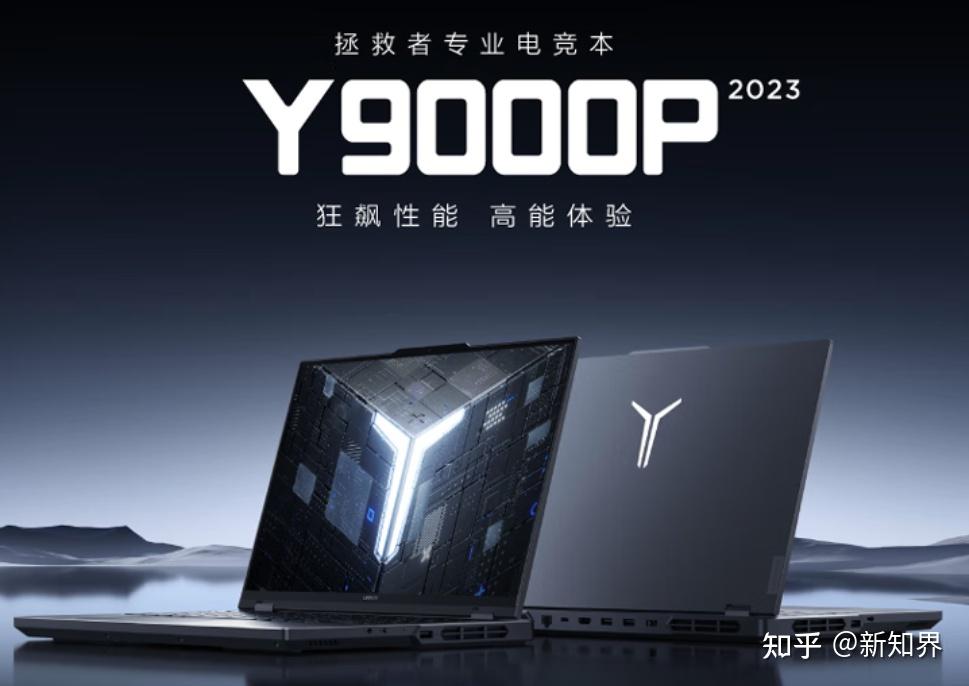 Y7000P 2023与Y9000P区别在哪呀？ - 知乎