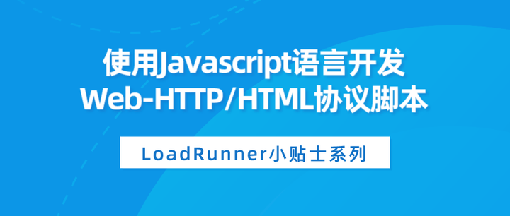 LoadRunner小贴士系列｜使用Javascript语言开发Web-HTTP/HTML协议脚本 - 知乎