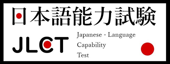 什么是日语JLCT考试 - 知乎