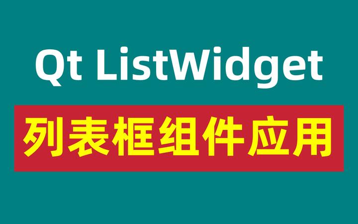 C/C++ Qt ListWidget 列表框组件应用 - 知乎
