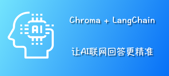 Chroma+LangChain：让AI联网回答更精准 - 知乎