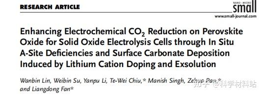 深圳大学范梁栋、台北科技大学Te-Wei Chiu与哈尔滨工业大学（深圳）潘泽华合作Small：钙钛矿材料表面原位构建碳酸锂结合高浓度氧空位促进固体氧化物电解池二氧化碳还原 - 知乎