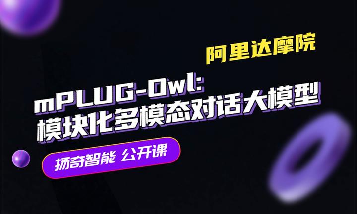 扬奇智能社区 | mPLUG-Owl：模块化多模态对话大模型 - 知乎