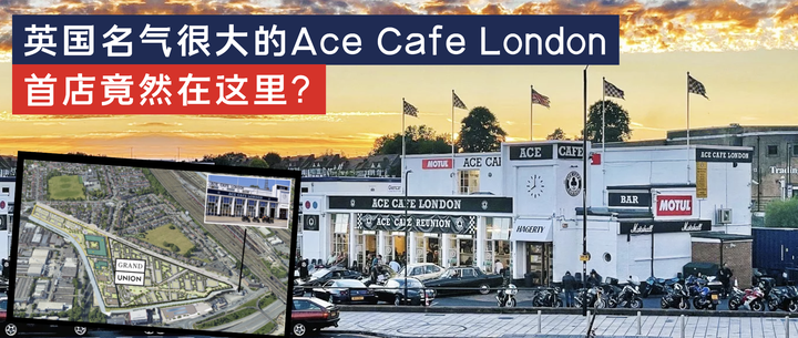 英国名气很大的Ace Cafe London，首店竟然在这里？ - 知乎