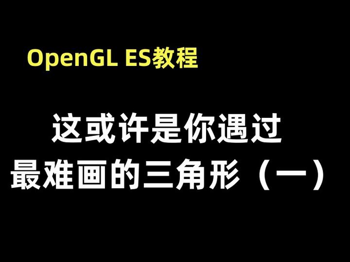 一看就懂的OpenGL ES教程——这或许是你遇过最难画的三角形（一） - 知乎