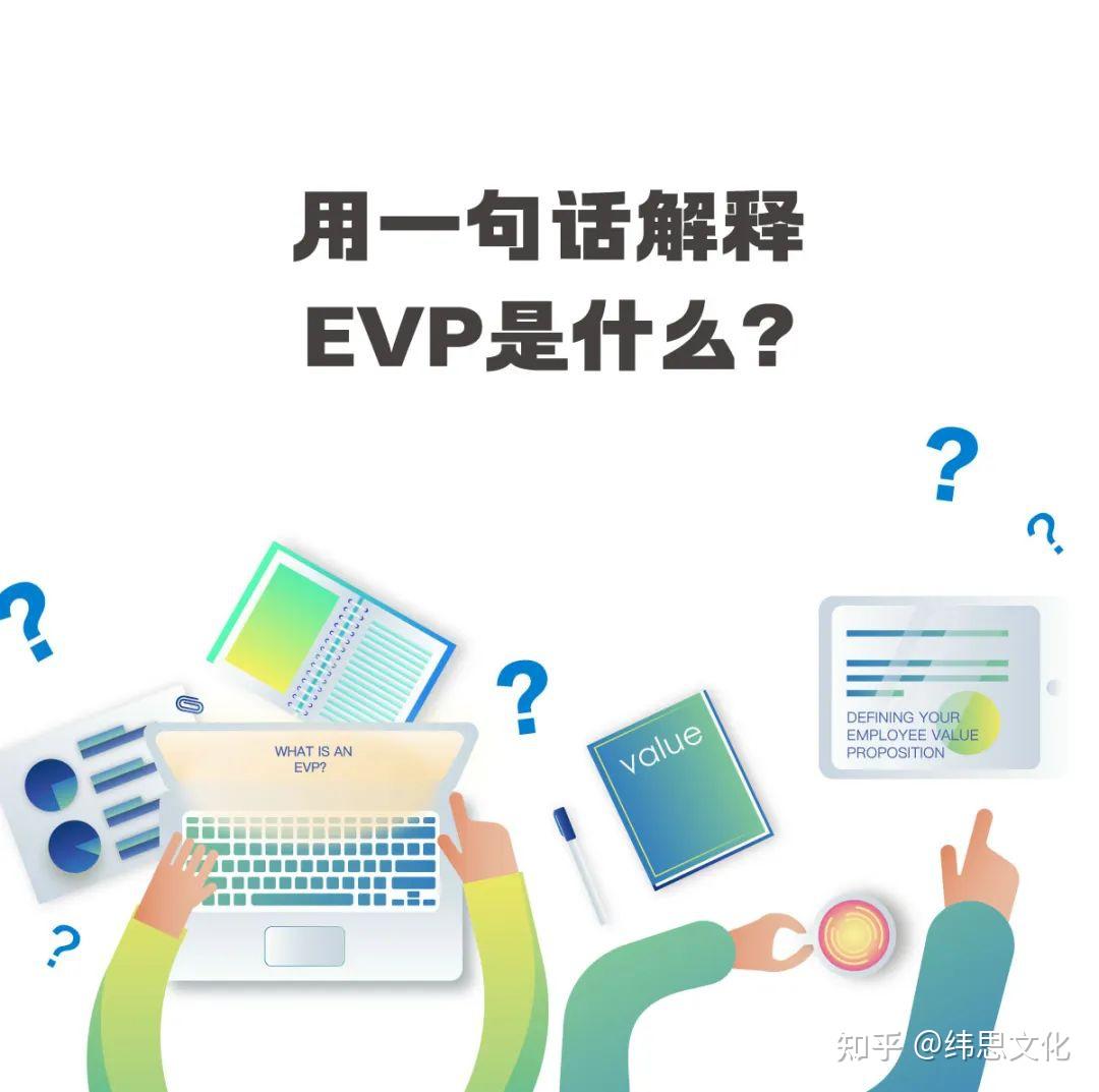 雇主价值主张EVP是什么? - 知乎