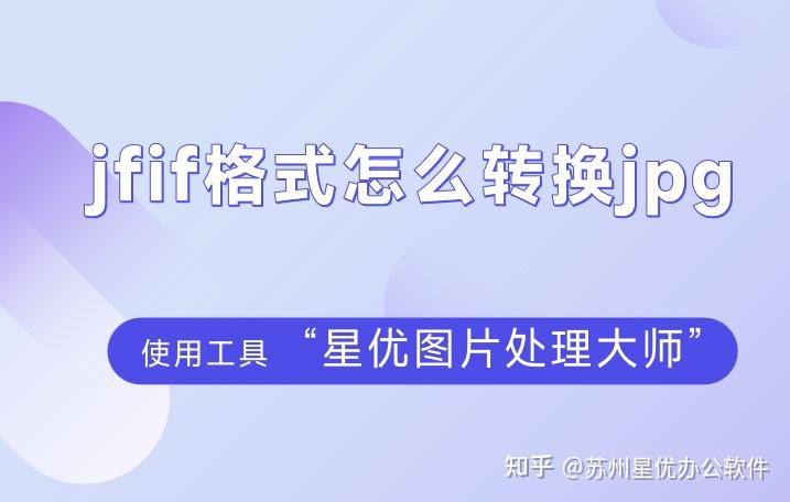 jfif格式怎么转换jpg？简单好操作的五种转换方法带给你！ - 知乎