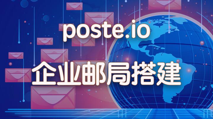 Docker搭建企业邮箱，poste.io教程 - 知乎