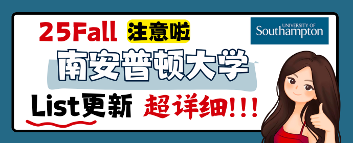 【25Fall】南安普顿大学list更新！ - 知乎