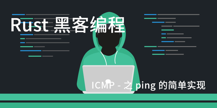 Rust 黑客编程 - ICMP 协议 ping 的简单实现 - 知乎