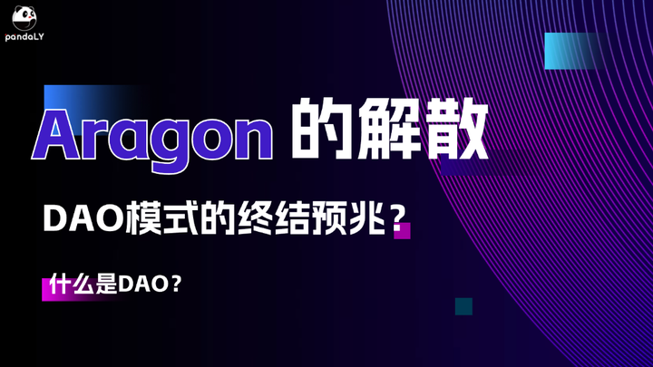 Aragon的解散：DAO模式的终结预兆？ - 知乎