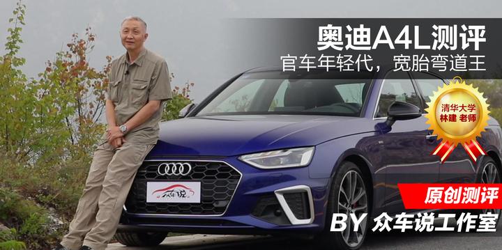 【奥迪A4L测评】官车年轻代，宽胎弯道王 - 知乎
