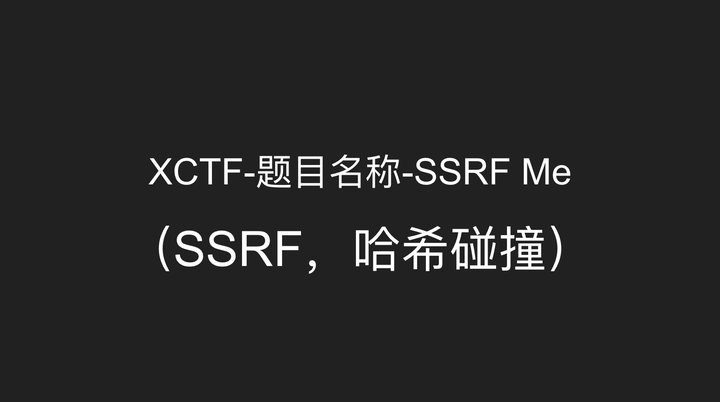 xctf-题目名称-SSRF Me（SSRF，哈希碰撞） - 知乎
