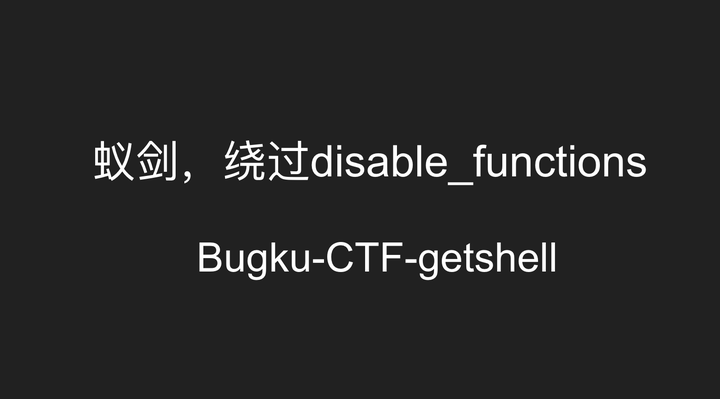 Bugku-CTF-getshell（蚁剑，绕过disable_functions） - 知乎
