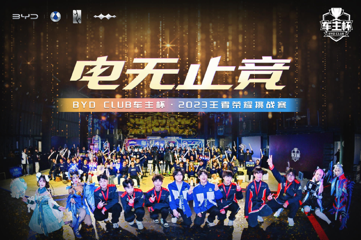 BYD CLUB车主杯总决赛热血收官，来聊聊赛事背后的意义 - 知乎