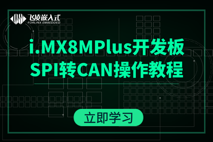 i.MX8M Plus开发板实现SPI转CAN的操作教程——飞凌嵌入式/NXP/ARM - 知乎