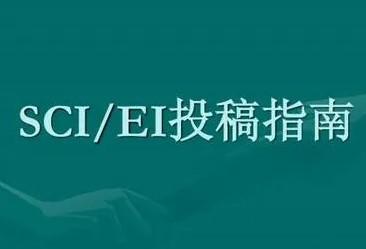 如何发表ei和sci论文？ - 知乎