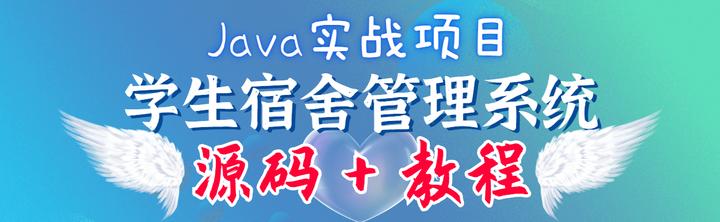 【源码教程】java学生宿舍管理系统项目java开源项目java实战项目java毕设项目java毕业设计计算机毕业设计java