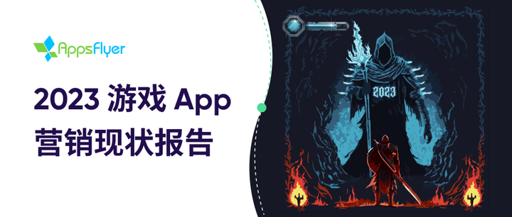 @游戏 App 广告主：AppsFlyer 最新版《2023 游戏 App 营销现状报告》正式发布 - 知乎