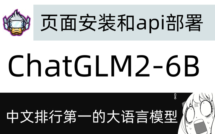 国内最强的大语言模型chatglm2 6b网页版部署和api版调用 知乎