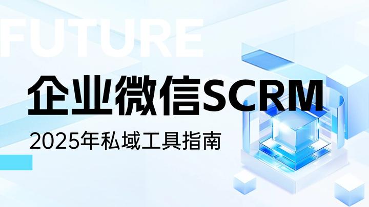 据《2025企业数字化运营白皮书》：7款企微SCRM登榜，提速私域响应 - 知乎