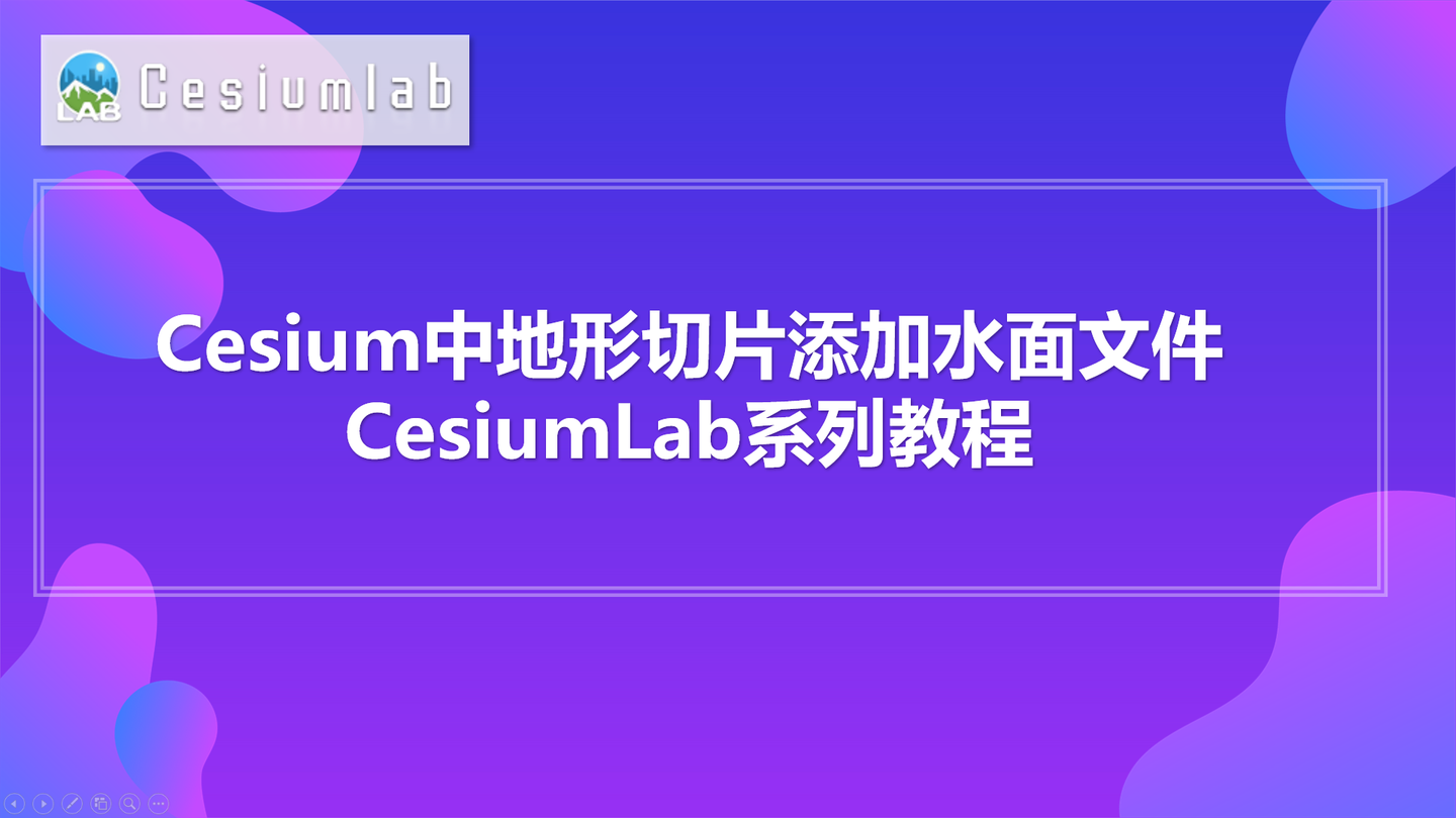 Cesium中地形切片添加水面文件 CesiumLab系列教程 - 知乎