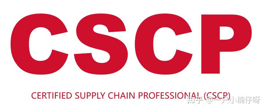 CSCP含金量如何? - 知乎