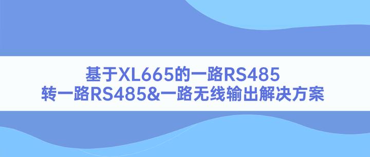 基于XL665的1路RS485转2路输出解决方案 - 知乎