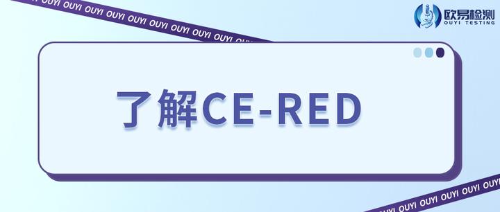 敲重点！无线蓝牙产品进入欧盟市场认证CE-RED的认识及办理所需资料 - 知乎