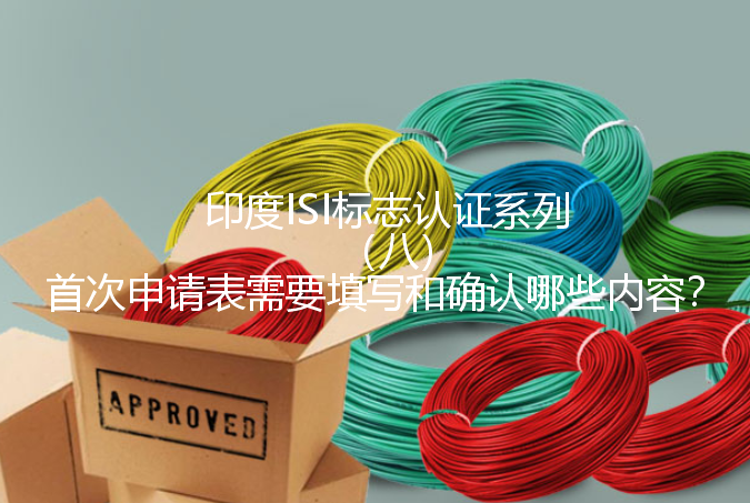 印度ISI标志认证系列（八）---ISI认证申请表需要填写和确认哪些内容？ - 知乎