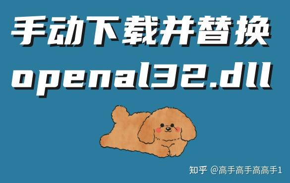 openal32.dll丢失？openal32.dll问题修复的详细步骤教程 - 知乎