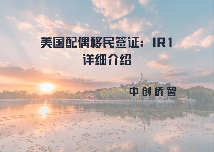 美国配偶移民签证：IR1 详细介绍 - 知乎