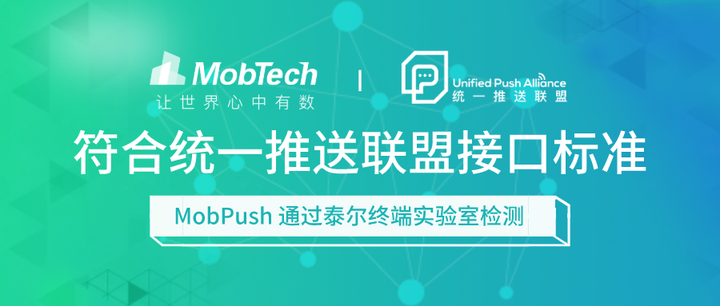 MobTech符合统一推送接口标准 获中国泰尔实验室高度认可 - 知乎