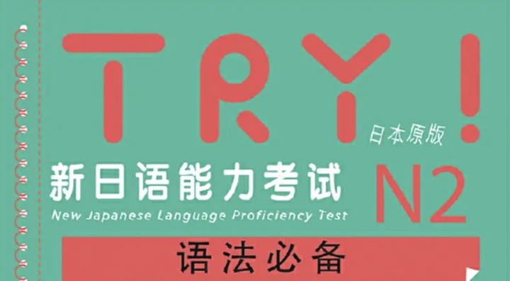 《TRY N2》所有文章及语法例句翻译 - 知乎