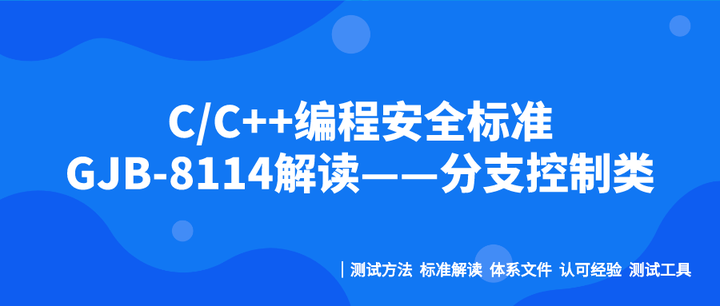 C/C++编程安全标准GJB-8114解读——分支控制类 - 知乎
