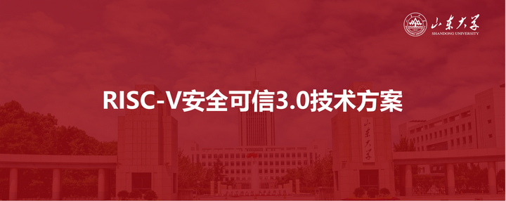 RISC-V TEE标准制定及安全可信3.0启动方案技术分享 - 知乎