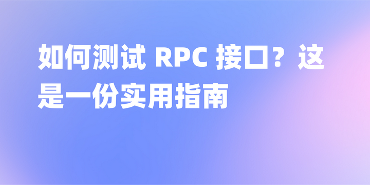 必备技能：如何高效进行RPC接口测试 - 知乎
