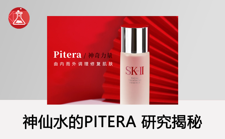 神仙水的PITERA研究揭秘 - 知乎