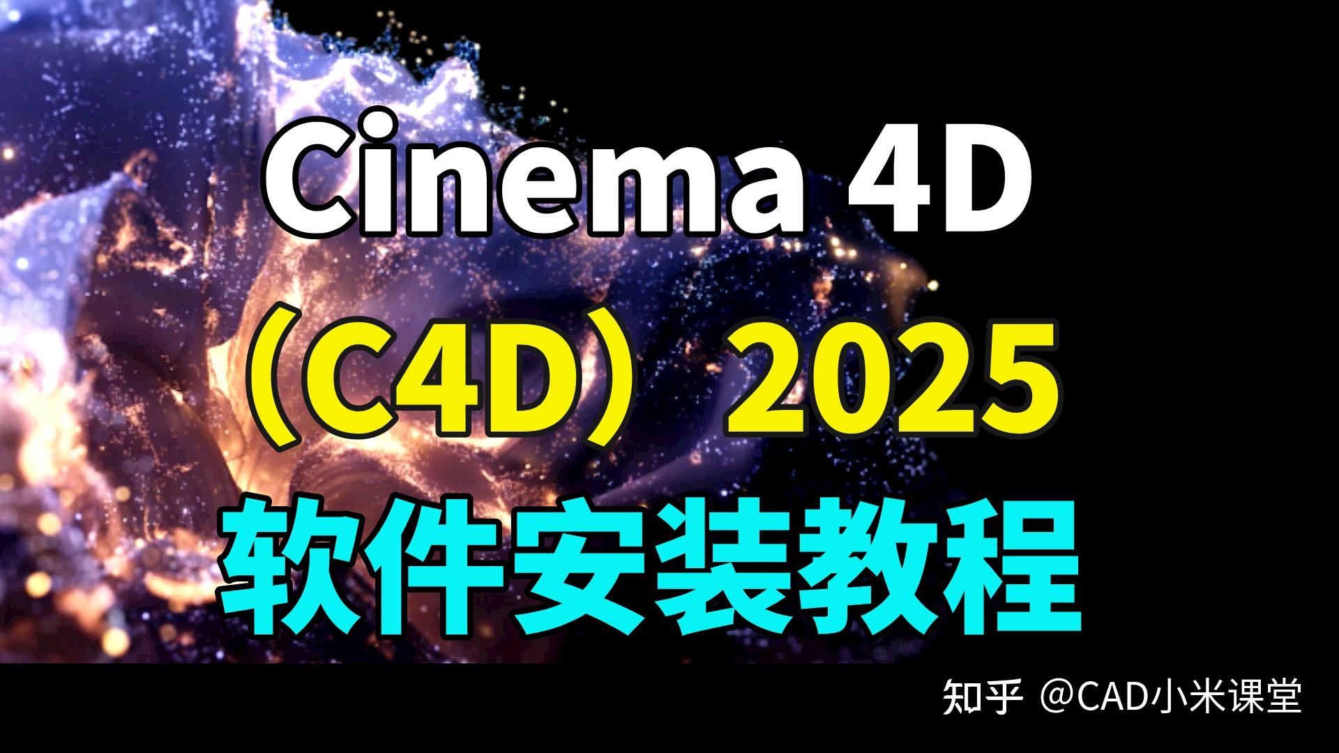 Cinema 4D（C4D）2025软件安装教程 - 知乎