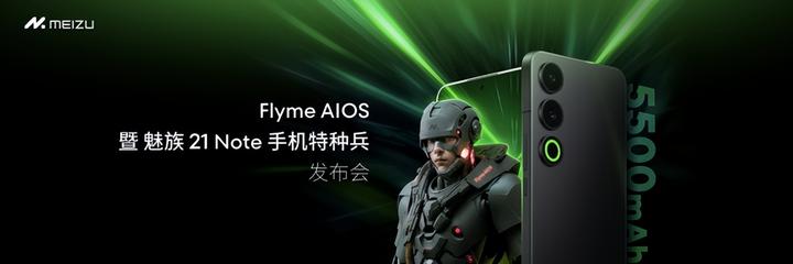 魅族21 Note携全新Flyme AIOS系统亮相，引领AI科技新潮流 - 知乎