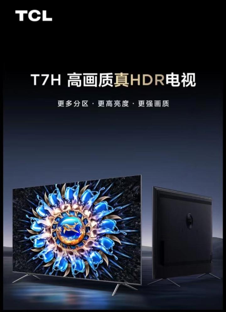 可能是下半年最值得购买的高质价比电视！TCL电视新品T7H配置良心仅3199元起 - 知乎