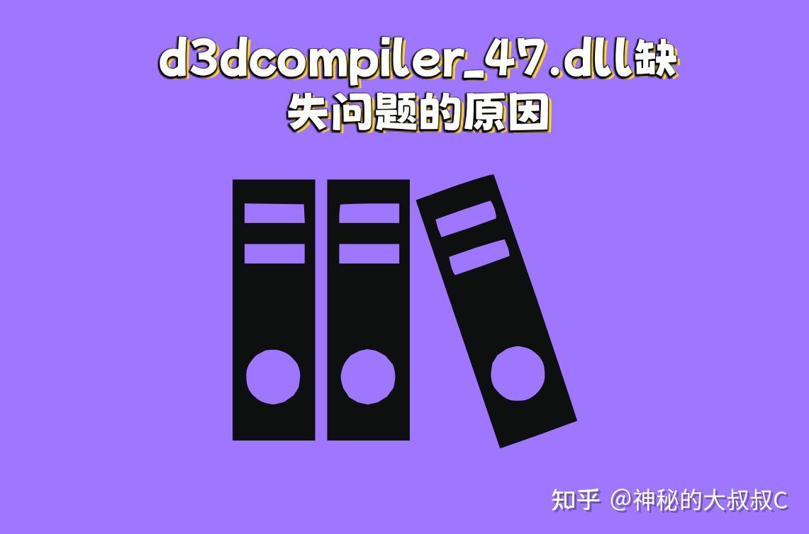 d3dcompiler_47.dll缺失问题应该怎么修复？六种方法教会你处理 - 知乎