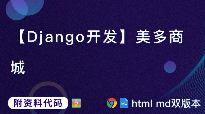 【Django开发】0到1美多商城项目md教程第1篇：欢迎来到美多商城！【附代码文档】 - 知乎