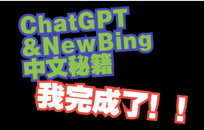 ChatGPT和NewBing的中文Prompt（中文提示词）我整理好了！ - 知乎