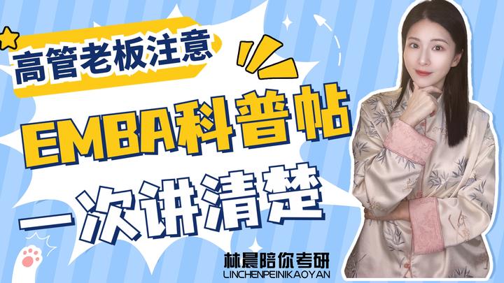EMBA科普贴 一次性讲清楚 EMBA是什么？EMBA和MBA的区别 林晨陪你考研 - 知乎