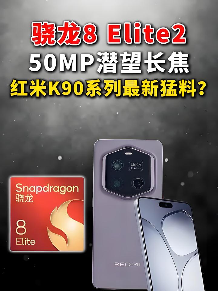 7000 mAh巨电＋潜望长焦＋骁龙8 Elite 2，红米K90系列要把真旗舰打回“性价比”时代？ - 知乎