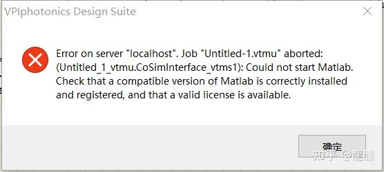 VPI Transmission Maker超入门技巧/联合MATLAB找不到的BUG Could not start Matlab. Check that a compatible ...