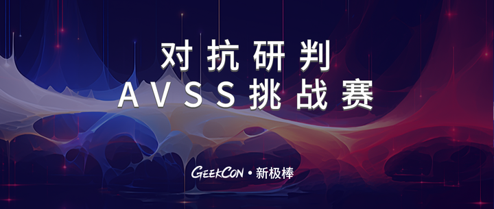 CTFer 看过来 | 一文了解“对抗研判 AVSS 挑战赛” - 知乎