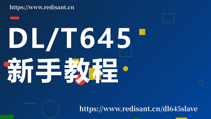 DL/T645-2007 新手教程 - 知乎
