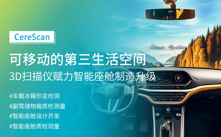 CereScan 3D扫描仪赋力智能座舱制造升级 - 知乎